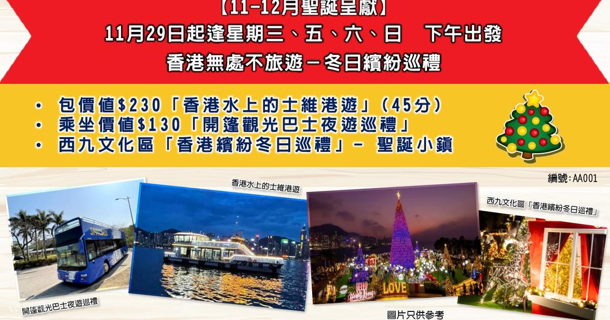 【半价优惠 圣诞限定香港灯饰缤纷巡礼】黄昏维港游 九龙开篷巴士缤纷巡礼 Klook客路